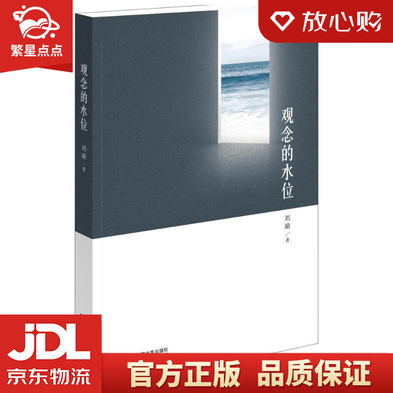 观念的水位 刘瑜 著 江苏凤凰文艺出版社有限公司