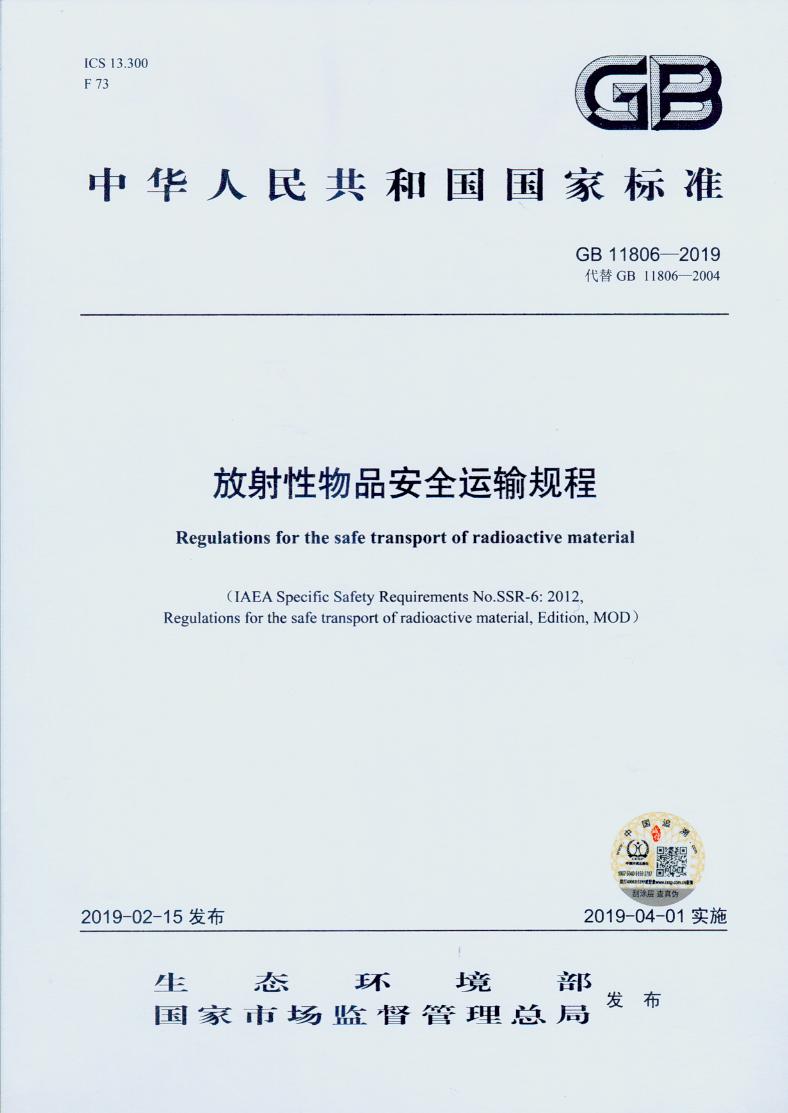 GB 11806-2019 放射物品安全运输规程性