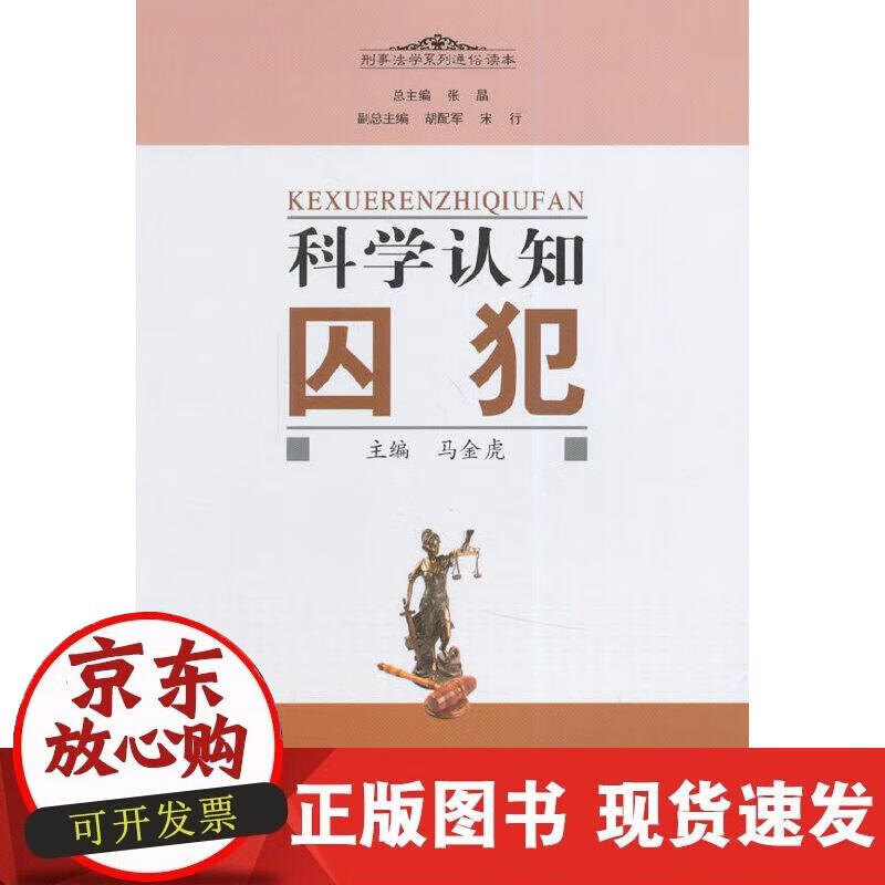 【现货】科学认知囚犯