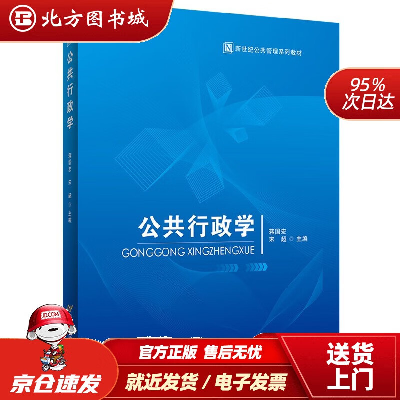 【现货】公共行政学首都经济贸易大学出版社 北方图书城