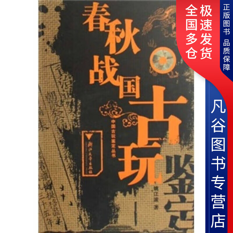 【书】春秋战国古玩鉴定