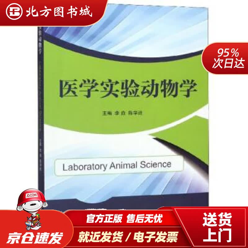 【现货】医学实验动物学李垚,陈学进编 北方图书城