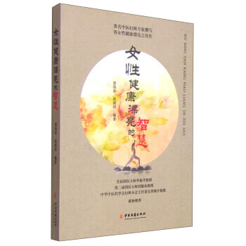 女性健康漂亮的智慧
