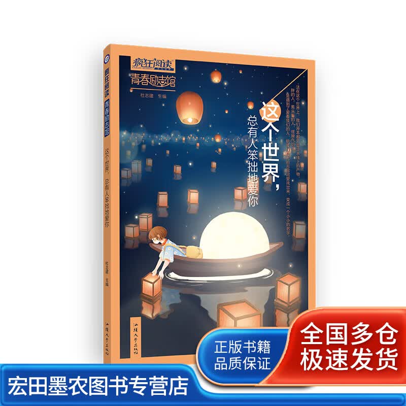疯狂阅读 青春励志馆 这个世界 总有人笨拙地爱你 当天发货【好书】