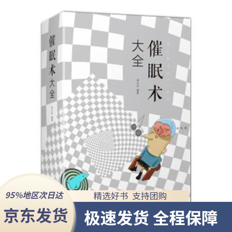 【 京东配送 支持团购】催眠术大全曹兴泽中国华侨出版社9787511375841