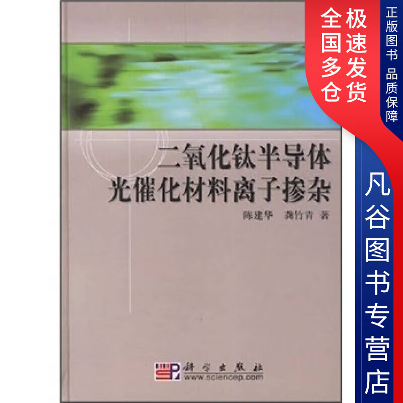 【书】二氧化钛半导体光催化材料离子掺杂