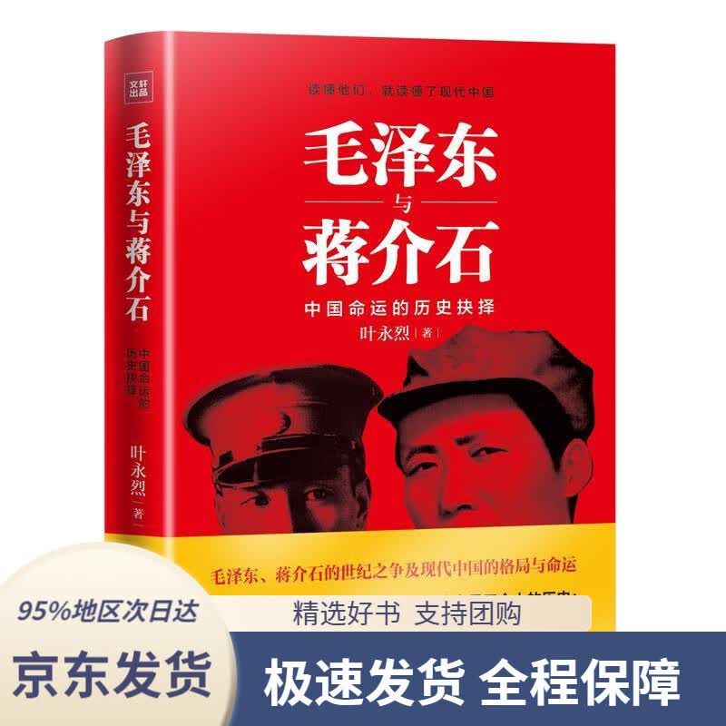 【 京东配送 支持团购】毛泽东与蒋介石：中国命运的历史抉择叶永烈天地出版社