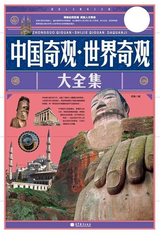 中国奇观·世界奇观大全集【，放心购买】