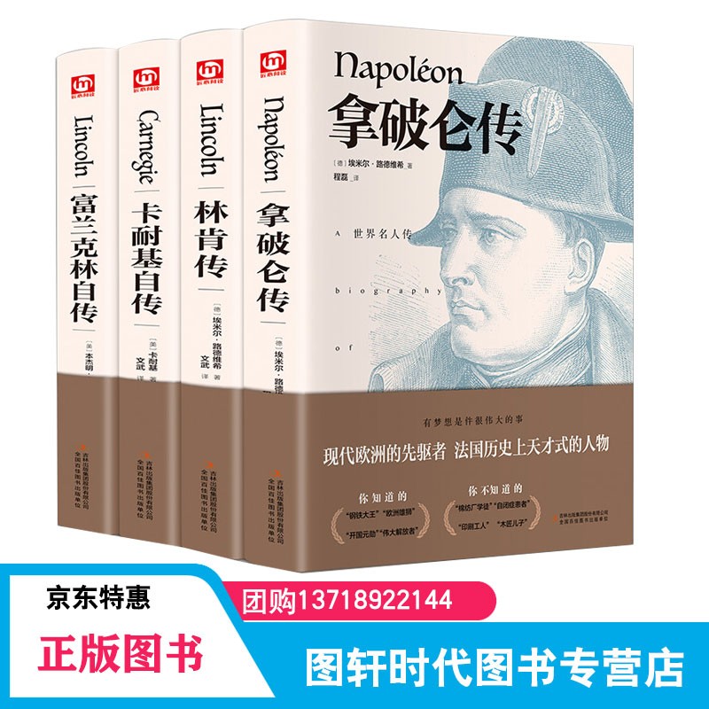 精装全4册 富兰克林自传林肯传卡耐基自传拿破仑传名人传记自传世界人物名人自传故事书名人成长传记课外书成人书匠心阅读