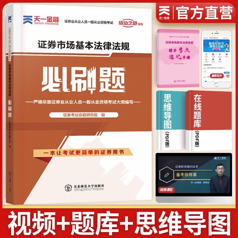 天一金融证券从业资格2023教材真题试卷上机题库基金从业金融市场基础知识证券市场基本法律法规送网课基金投资分析顾问官方资格证考试2022证券从业 证券从业【证券市场法律法规】必刷题