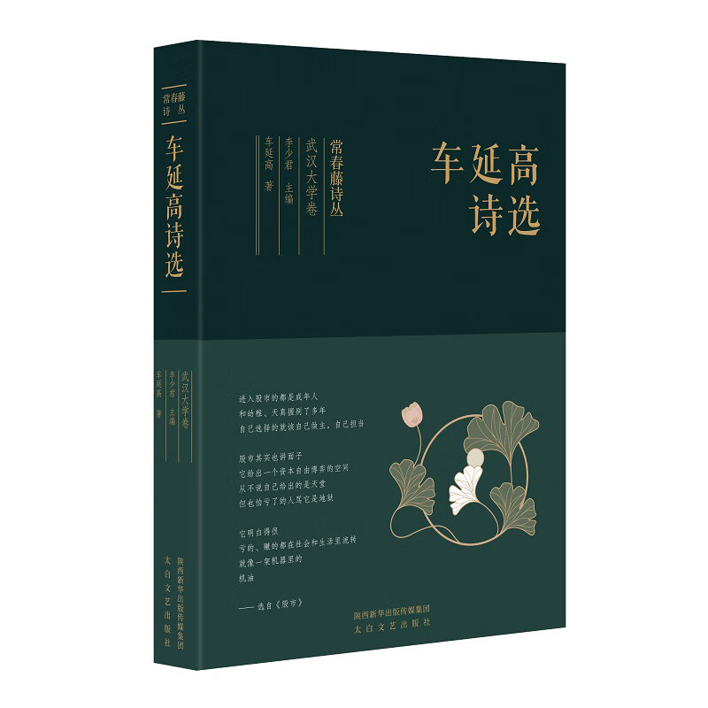 （包邮）车延高诗选9787551315838