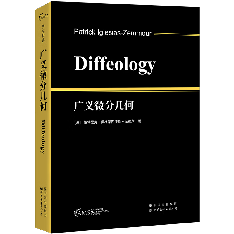 【出版社官方自营】《广义微分几何》 微分几何 微分结构 流形 Diffeology