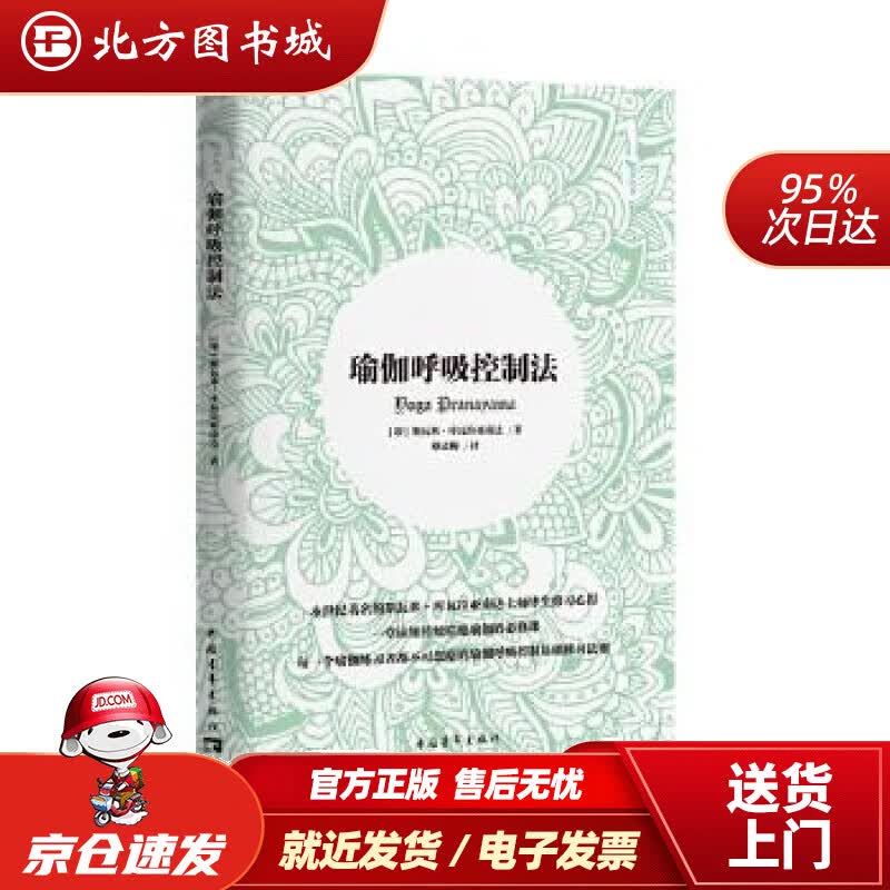【现货】瑜伽呼吸控制法[印]斯瓦米·库瓦拉亚南达中国青年出版社 北方图书城