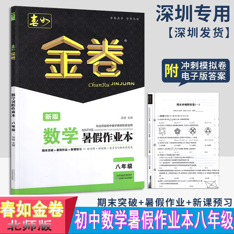 2023版金卷暑假作业深圳春如金卷初中数学暑假作业本8八年级北师版深圳初二期末突破+暑假作业+新课预习含期末卷电子版答案