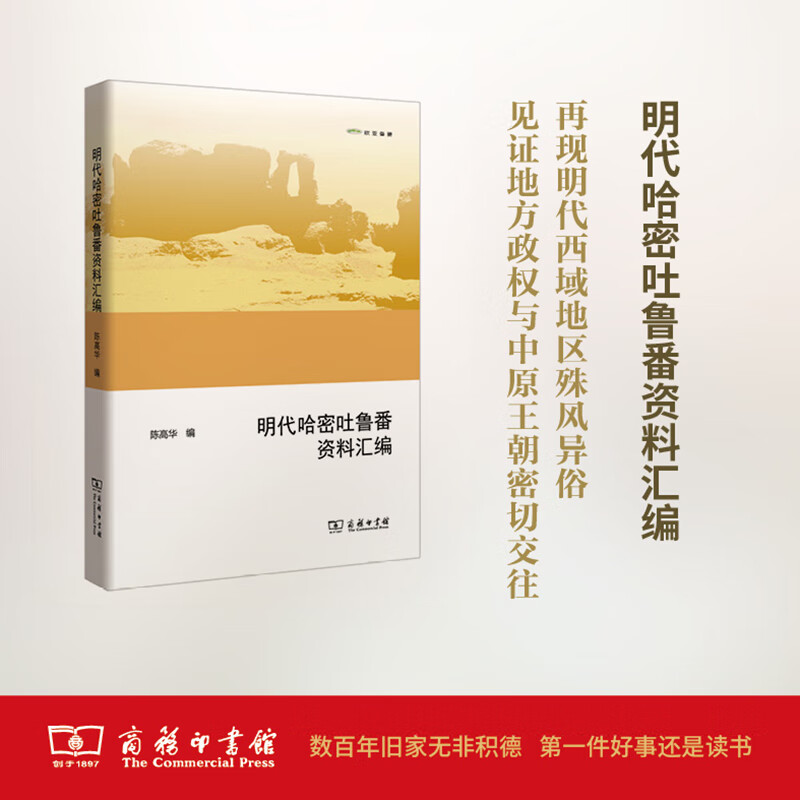 明代哈密吐鲁番资料汇编 陈高华 编 书籍
