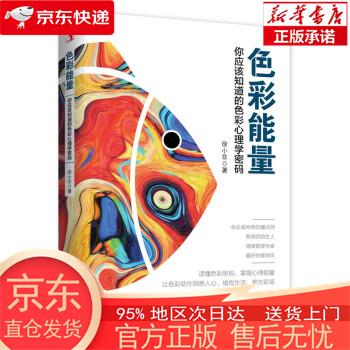 【全新速发】色彩能量：你应该知道的色彩心理学密码 中华工商联合出版社