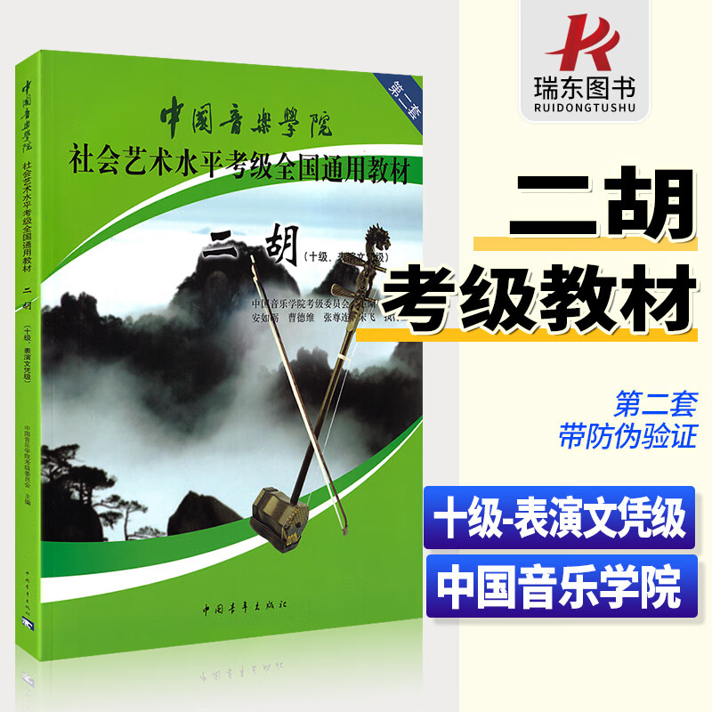 中国音乐学院二胡考级教材10级-表演文凭级中国音乐学院社会艺术水平考级二胡教程全国通用教材二胡考级书籍