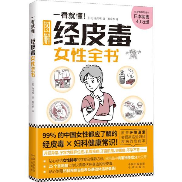 一看就懂！经皮毒女全书 池川明 中译出版社（原中国对外翻译出版公司）