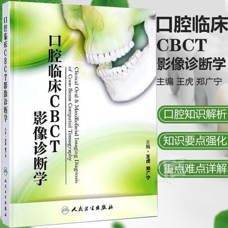 【按需彩印】口腔临床CBCT诊断学
