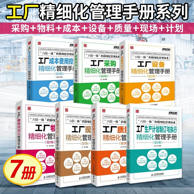 全7册 弗布克工厂精细化管理手册系列 第2版 工厂生产计划制订与执行精细化管理+采购管理+设备管理+质量控制管理+现场管理等 企业管理工厂管理书籍 全套7册