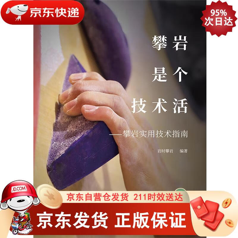 攀岩是个技术活――攀岩实用技术指南 电子工业出版社 9787121373053