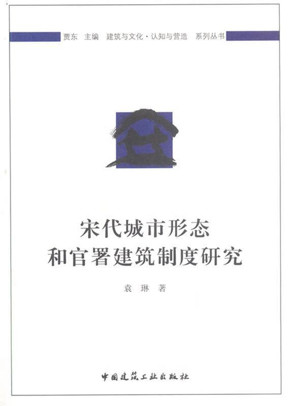 宋代城市形态和官署建筑制度研究建筑与文化认知与营造系列丛书