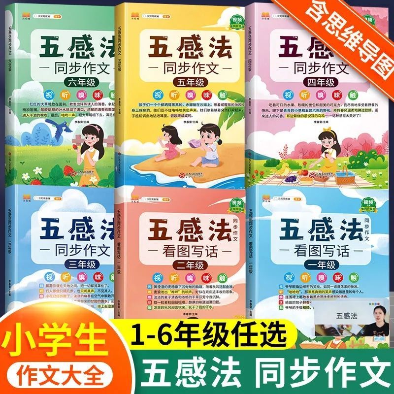 删除 六年级 【全一册】五感法同步作文【视频讲解】