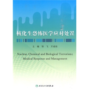 核化生恐怖医学应对处置 邹飞 等主编