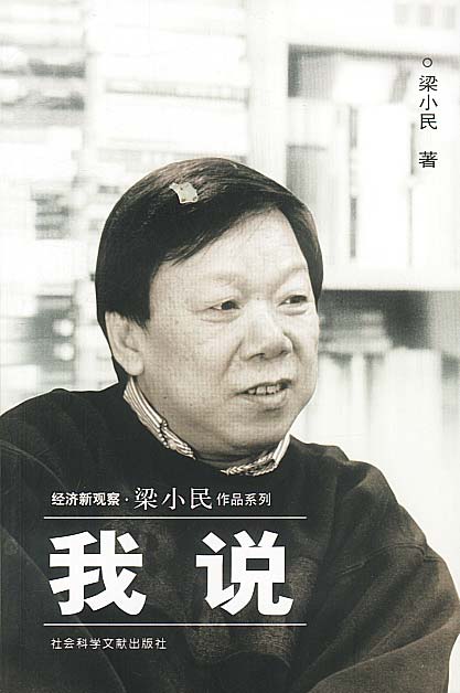 我说 梁小民 著【书】