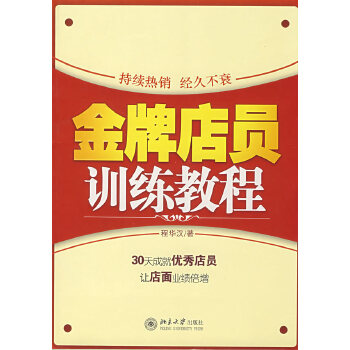 金牌店员训练教程 程华汉