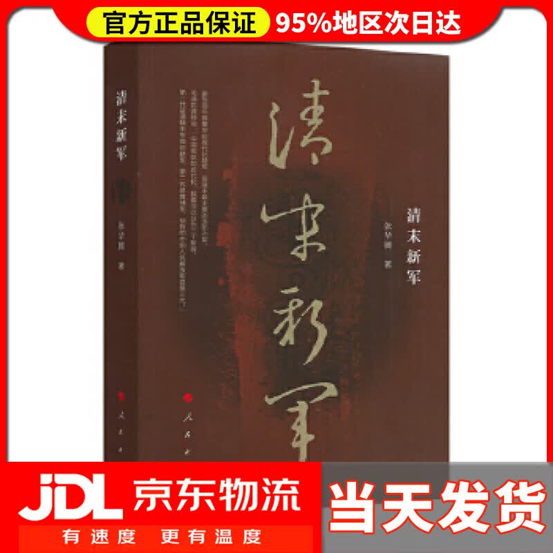 清末新军 张华腾