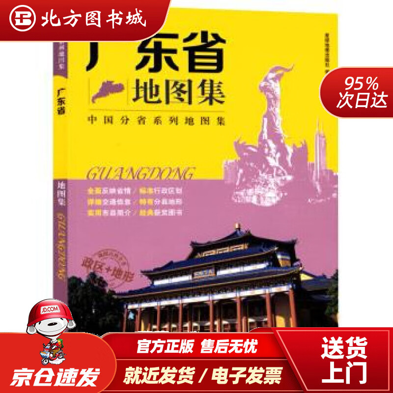 【现货】2019年广东省地图集星球地图出版社著星球地图出版社 北方图书城
