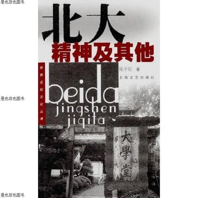 北大精神及其他