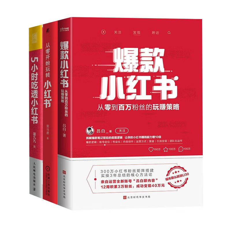 玩转小红书三册 爆款小红书+从零开始玩转小红书+5小时吃透小红书