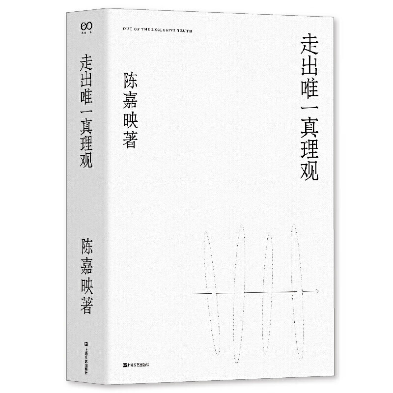 走出唯一真理观（陈嘉映著作集） 陈嘉映 另著/何为良好生活 陈嘉映自选文集 哲学 宗教 作品集