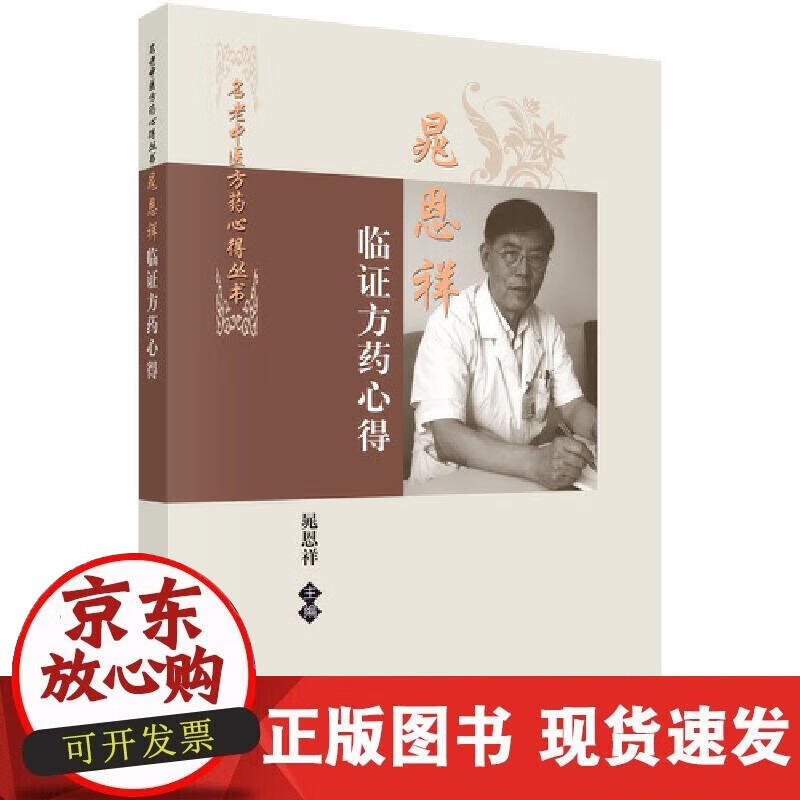 【现货】晁恩祥临证方药心得