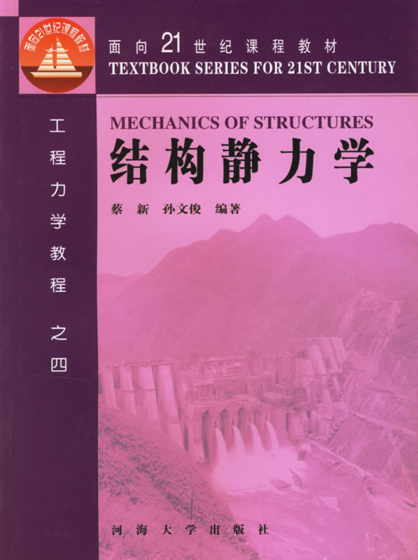 结构静力学 蔡新,孙文俊编【书】