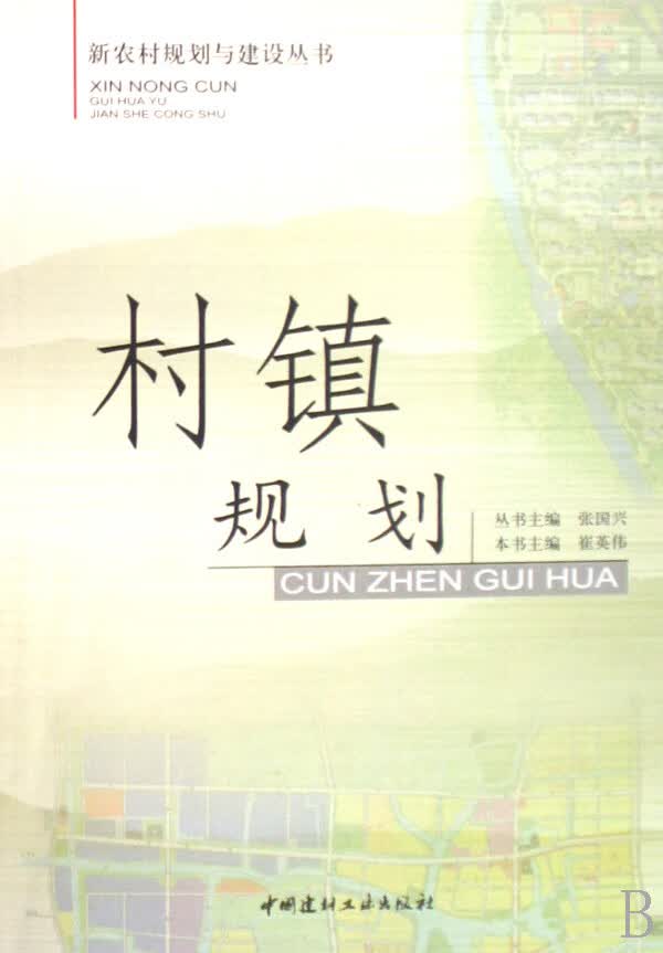 村镇规划 书籍