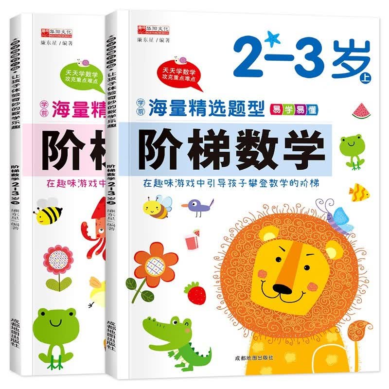 【49选5】幼儿阶梯数学逻辑思维训练2-3-4-5-6岁儿童数学启蒙早教书籍 阶梯数学2-3岁2册