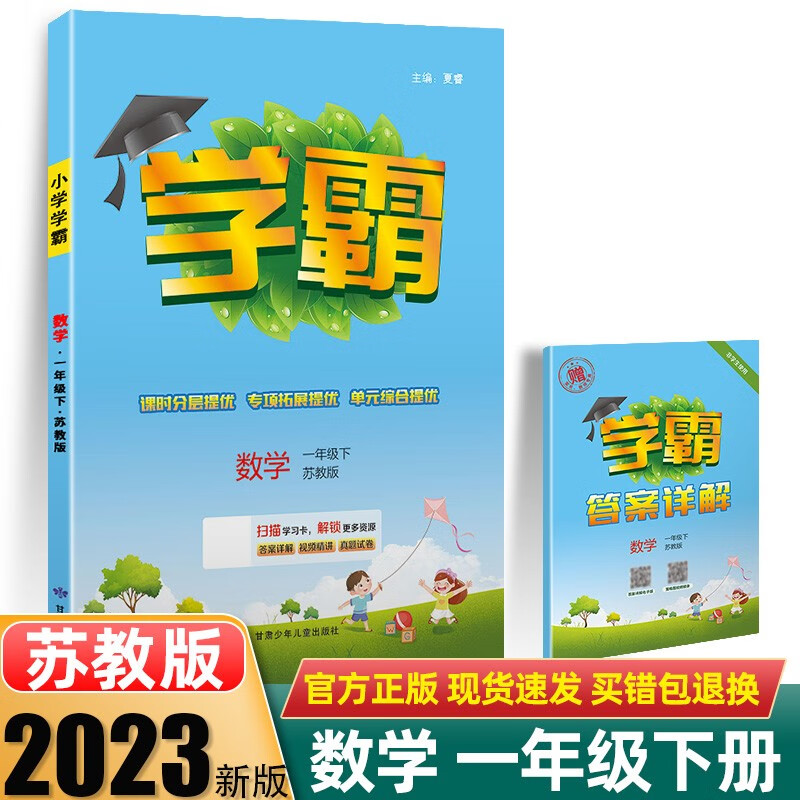 【科目版本自选】2023秋新版小学学霸一年级上册下册语文数学 【下册】数学 苏教版