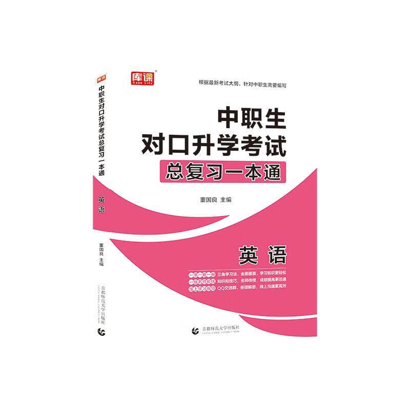 2021年国版中职生对口升学考试总复习一本通 英语 董国良 首都师范大学出版社