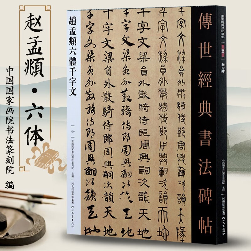 赵孟頫六体千字文传世经典书法碑帖120古篆/小篆/隶书/章草/楷书/草书毛笔字帖可平铺易临摹旁附繁体注释河北教育出版社 赵孟頫六体千字文