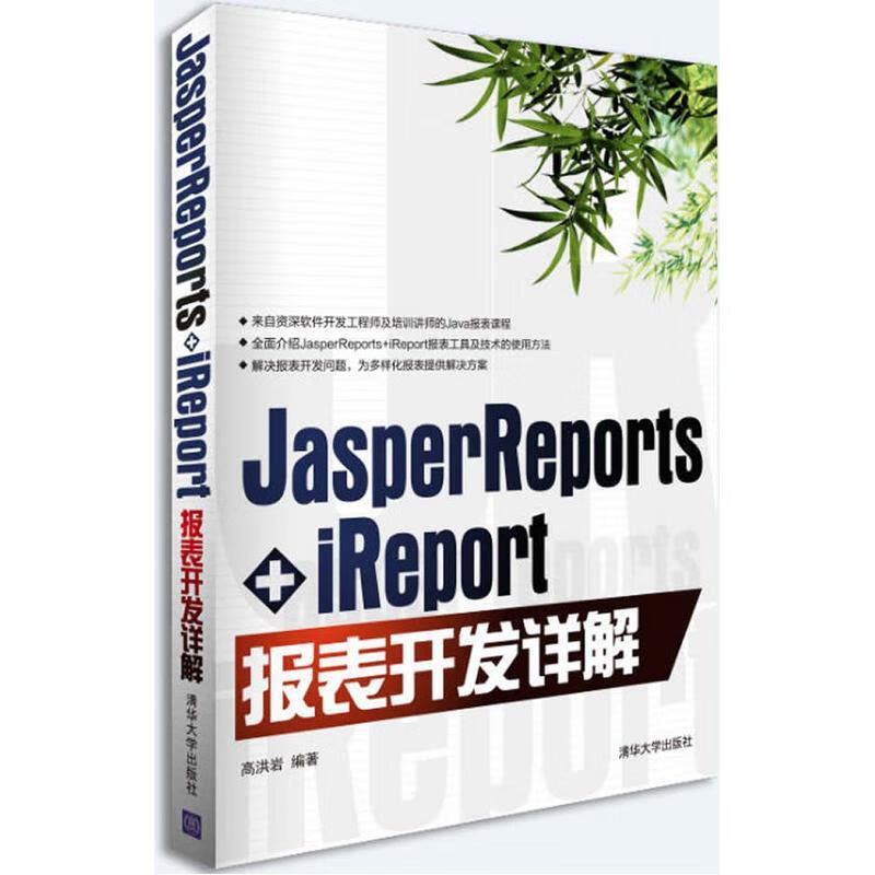 JasperReports+iReport报表开发详解 高洪岩编著【书】
