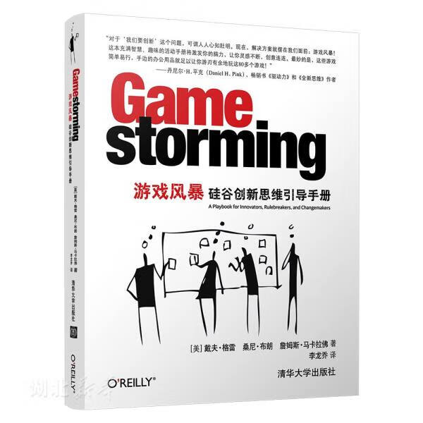 游戏风暴：硅谷创新思维引导手册