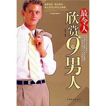 令人欣赏的9种男人 王振北 编 9787802225442