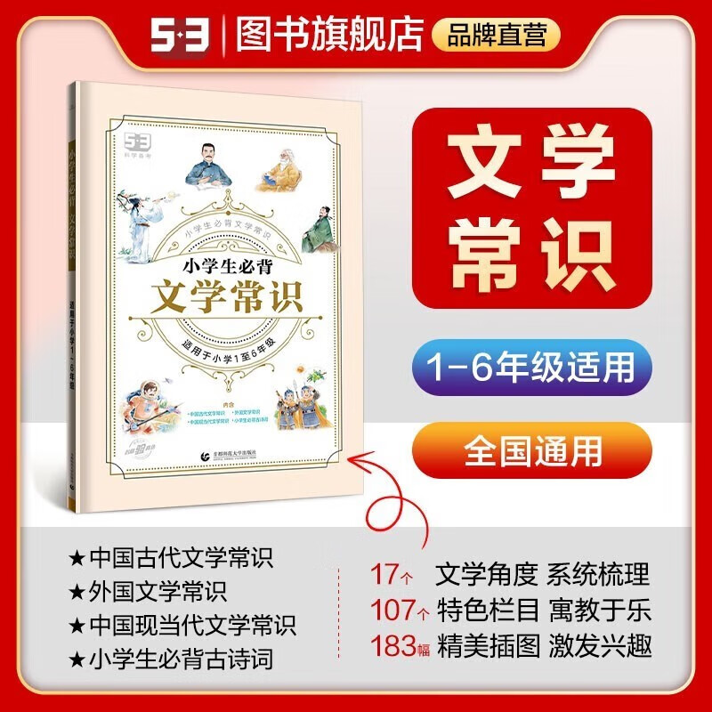 【F/10】2024版53小学生必背文学常识藏在小学课本里的必背文学常识小学数学知识点集训小学语文基础知识大全全国通用中国古代现代文学常识大集结小学生必备文学常识古诗词集锦文学常识小学必背 【小学通用