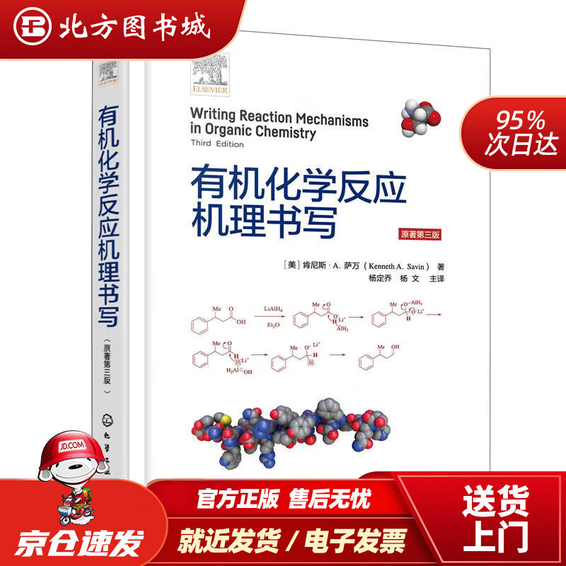 【现货】有机化学反应机理书写 [美]肯尼斯·A.萨万（Kenneth,A.,Savin）