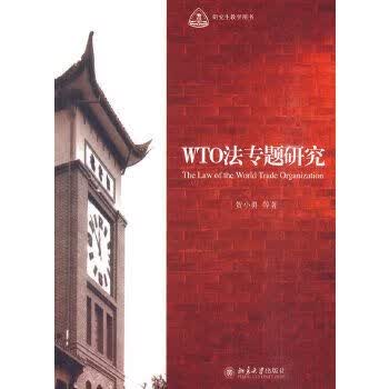 WTO法专题研究