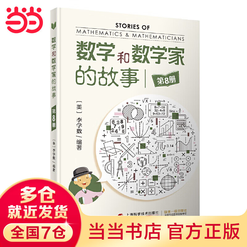 数学和数学家的故事(第8册)