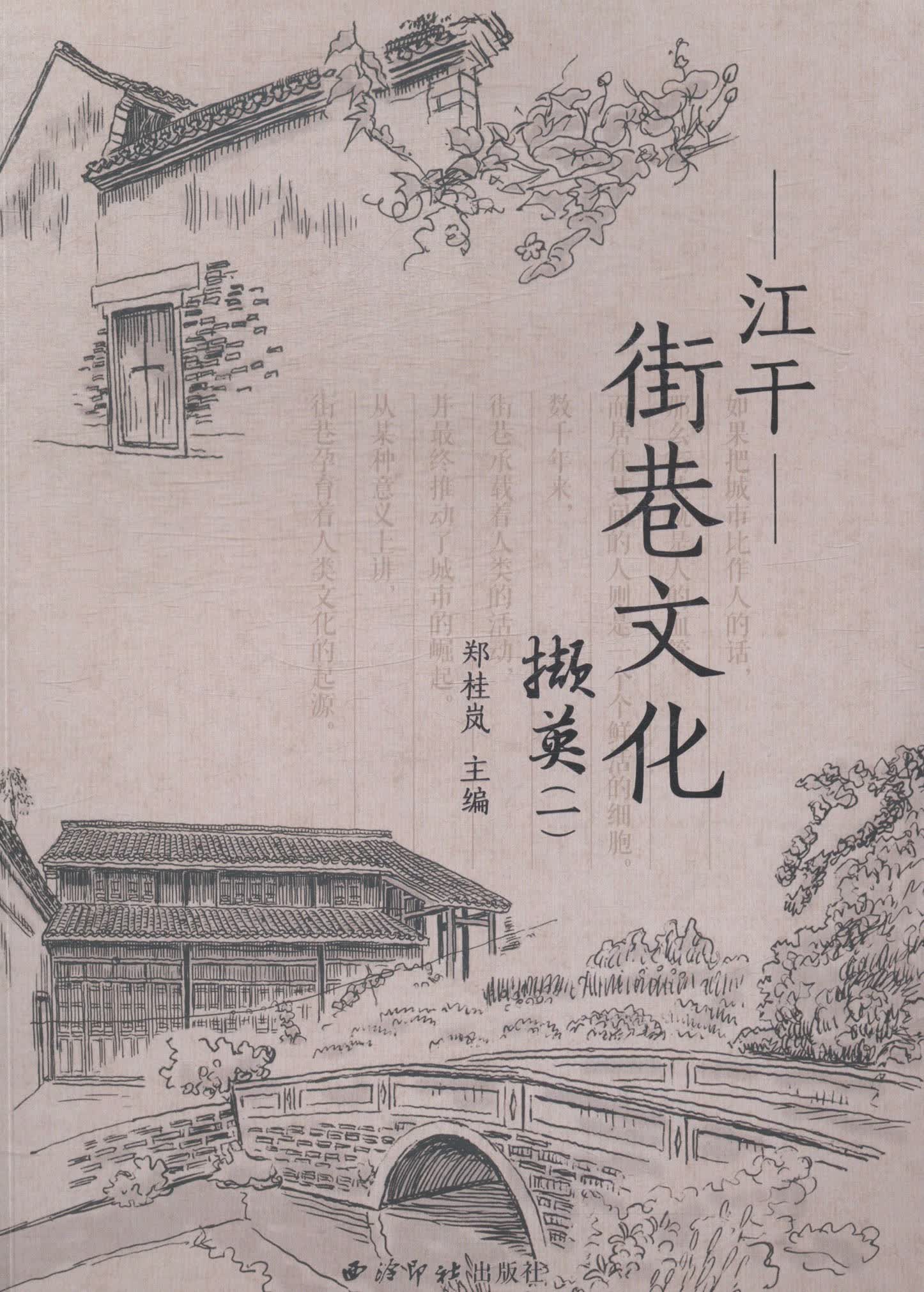 江干街巷文化撷英:一/艺术/书籍